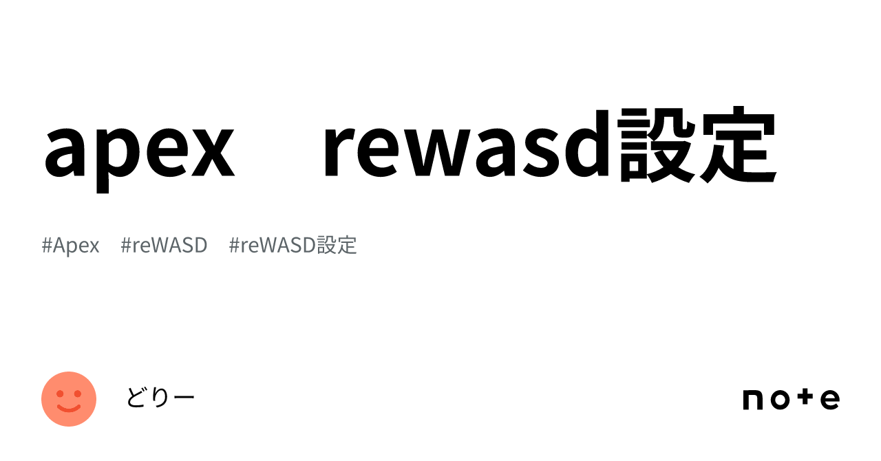 apex rewasd設定｜どりー