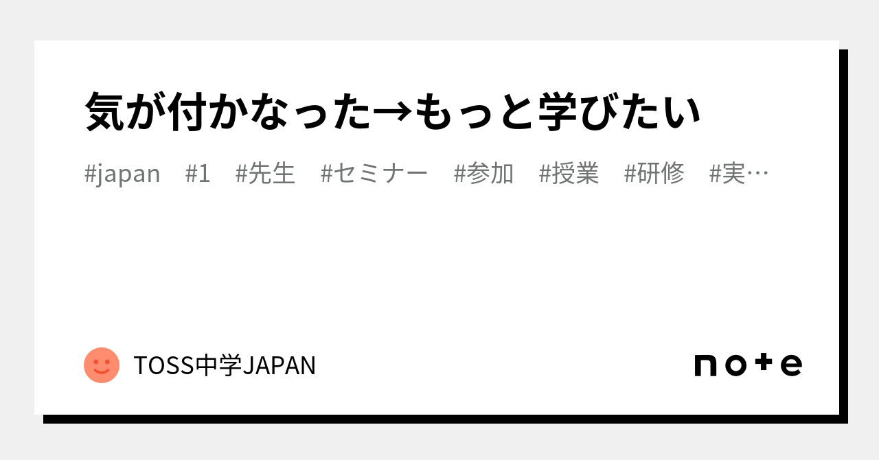 気が付かなった→もっと学びたい｜TOSS中学JAPAN｜note