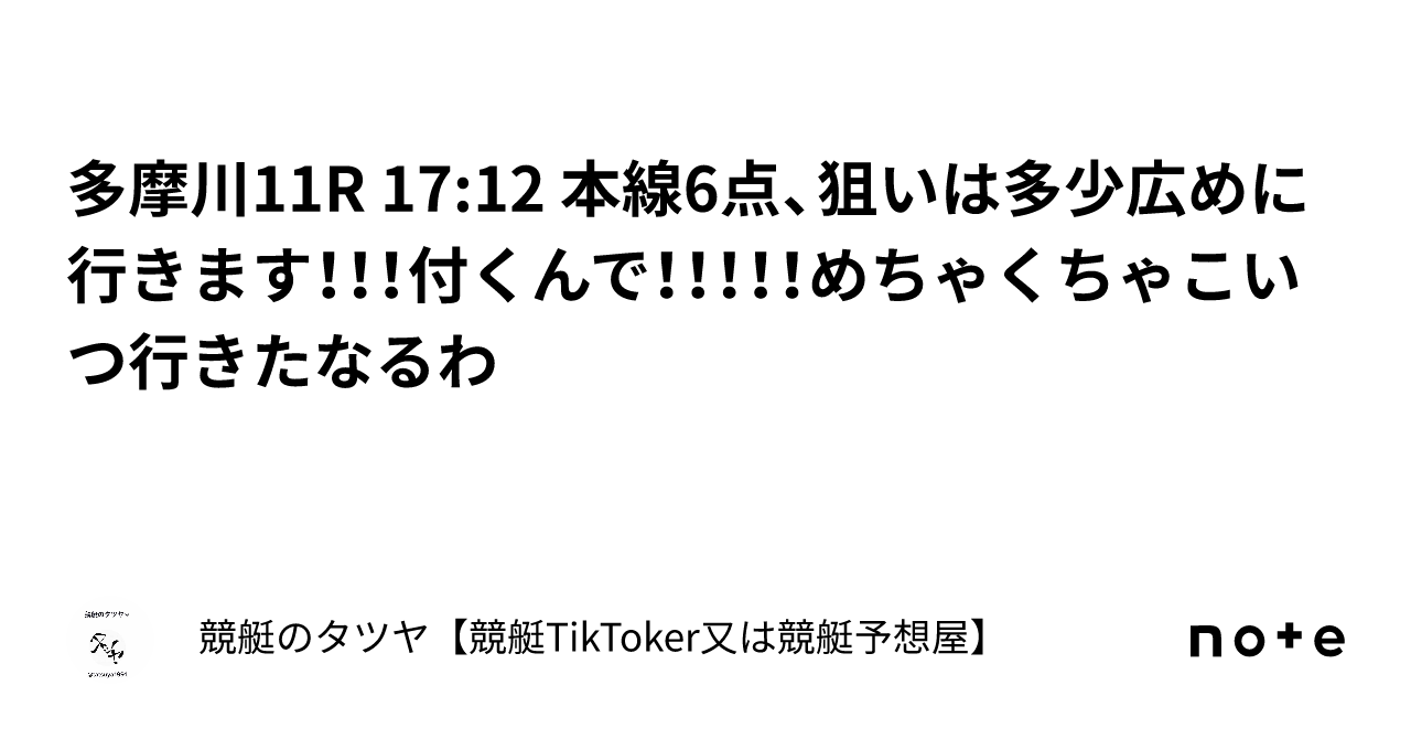多摩川11R 17:12 本線6点、狙いは多少広めに行きます！！！付くんで！！！！！めちゃくちゃこいつ行きたなるわ｜競艇のタツヤ【競艇TikToker又は競艇予想屋】