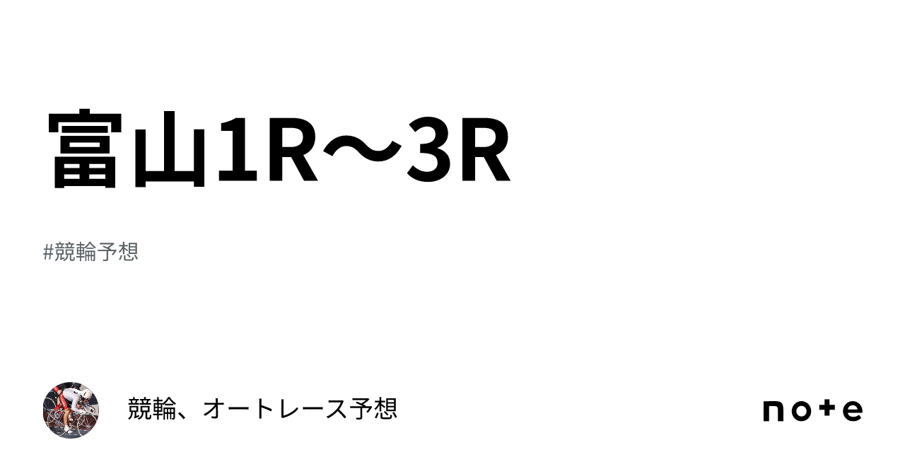 富山1R〜3R｜競輪、オートレース予想