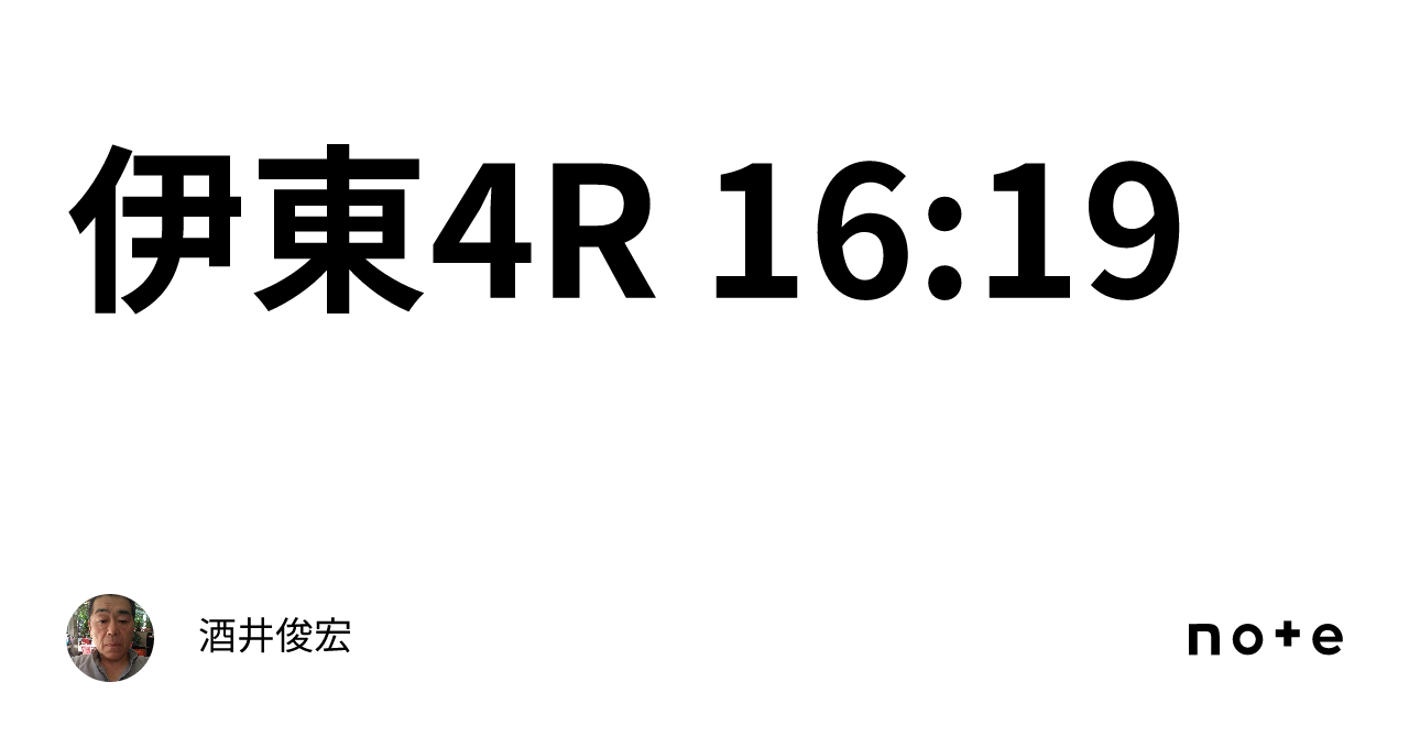 伊東4R 16:19｜酒井俊宏