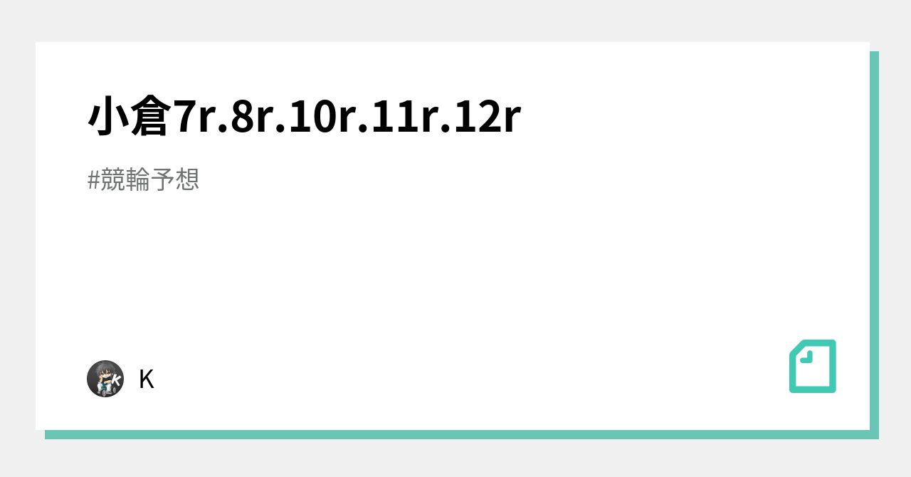 小倉7r.8r.10r.11r.12r｜K｜note