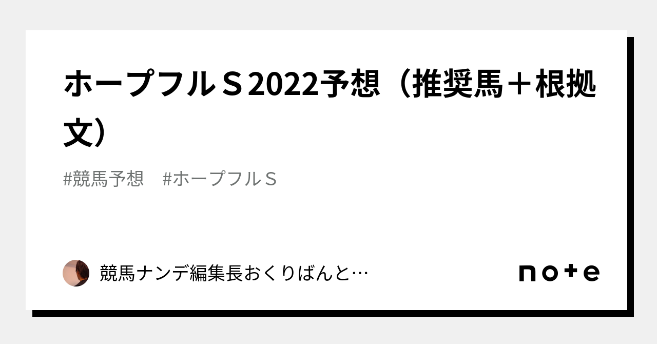 ホープフルS2022予想（推奨馬＋根拠文）｜競馬ナンデ編集長おくりばんとの走法予想理論