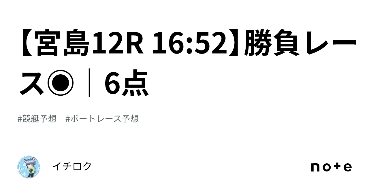 【宮島12R 16:52】勝負レース ｜6点｜イチロク