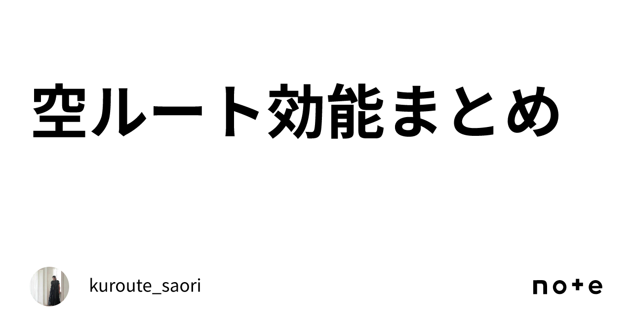 空ルート効能まとめ｜kuroute_saori