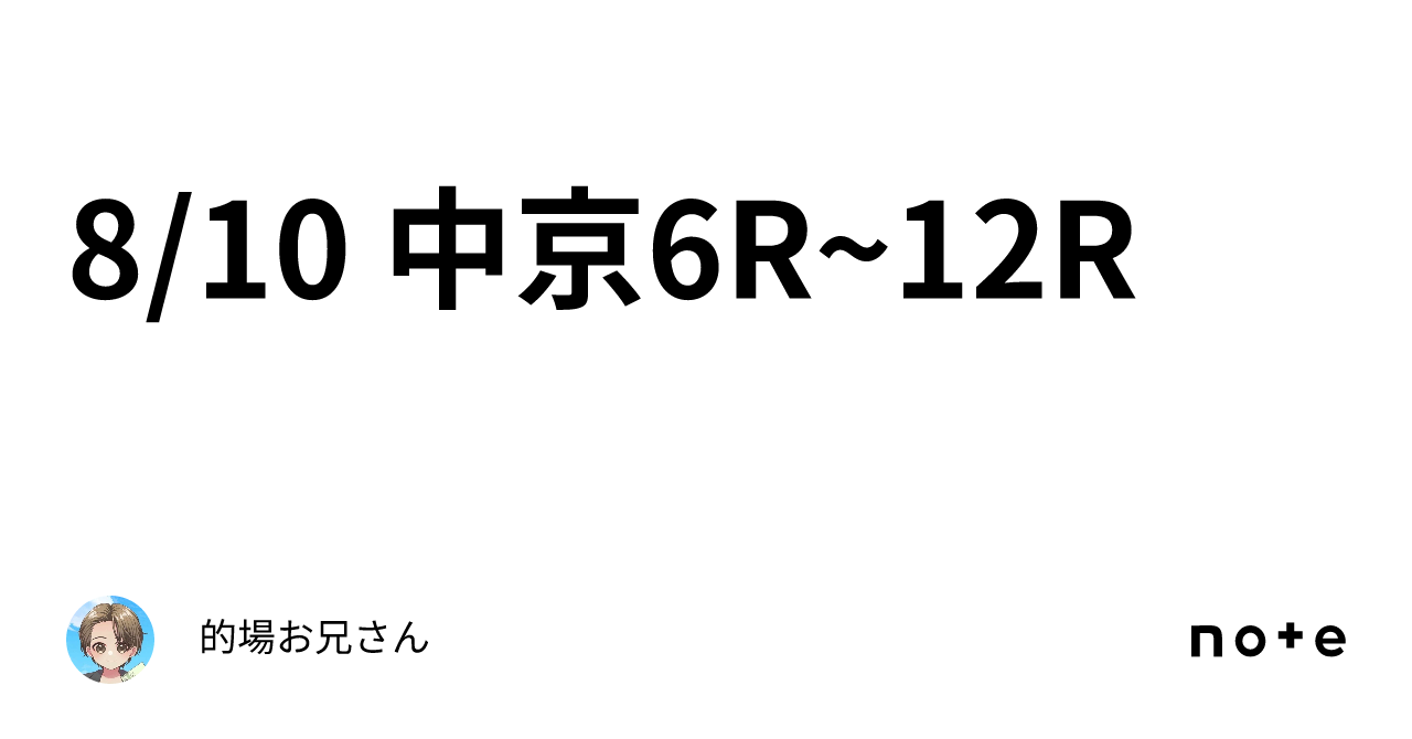 8/10 中京6R~12R｜的場お兄さん