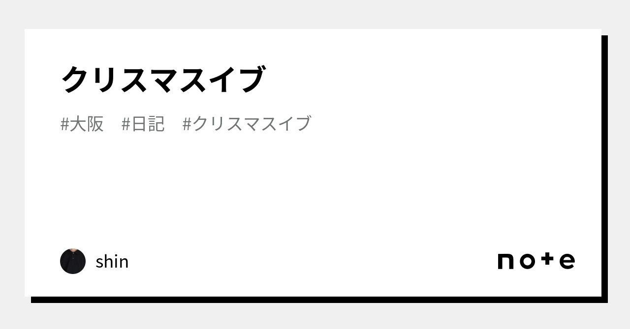 クリスマスイブ｜shin｜note