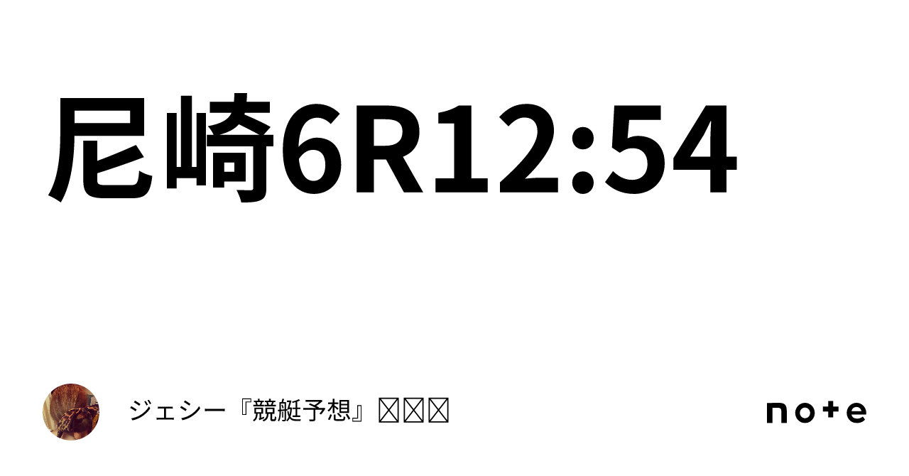 尼崎6R12:54｜ジェシー『競艇予想』👒♥️⸝⸝⸝