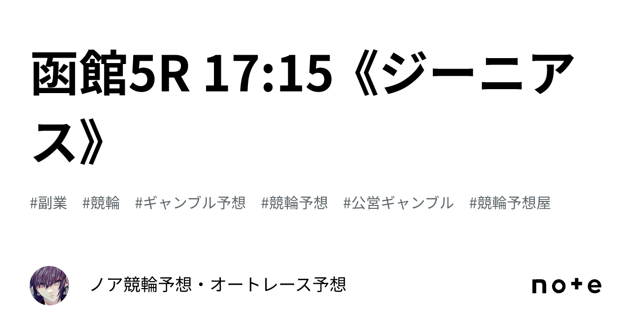 函館5R 17:15 《ジーニアス》｜ ノア💎競輪予想・オートレース予想💎