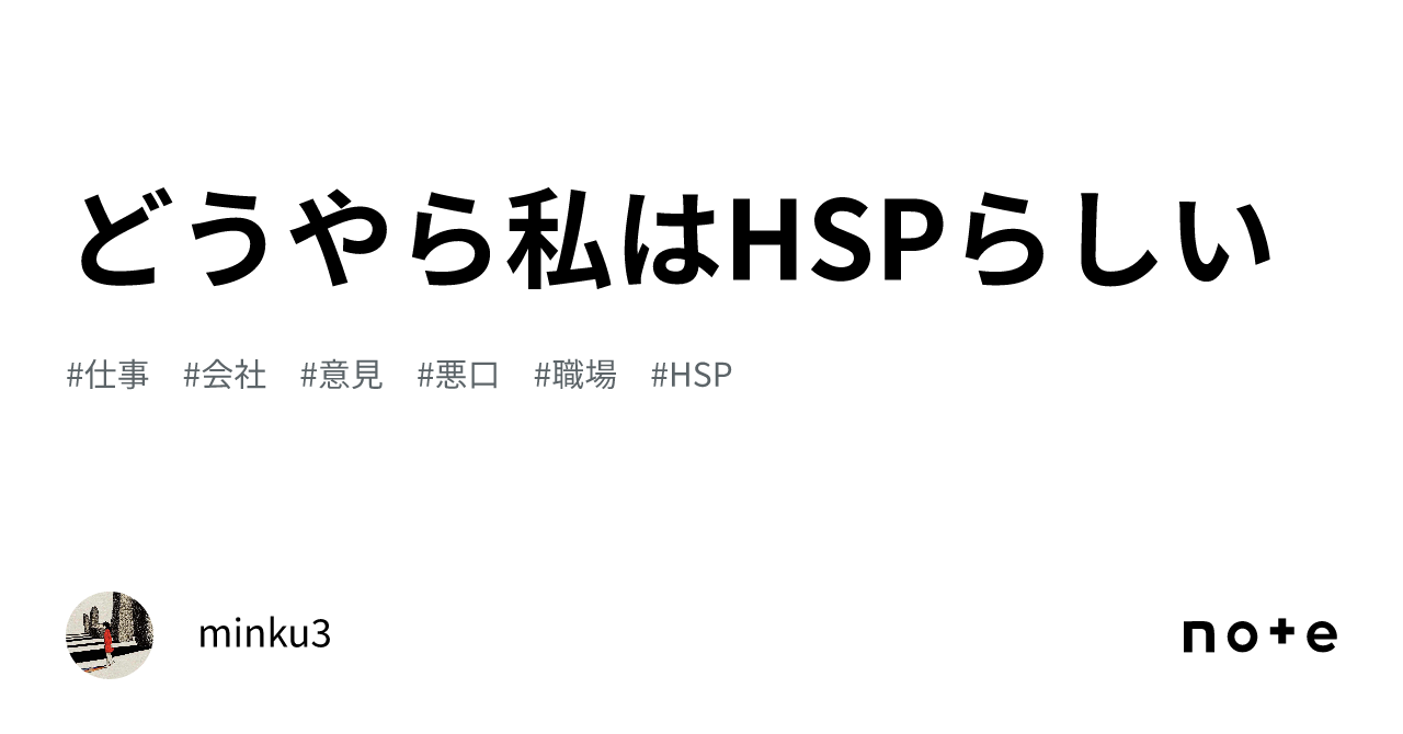 どうやら私はHSPらしい｜minku3