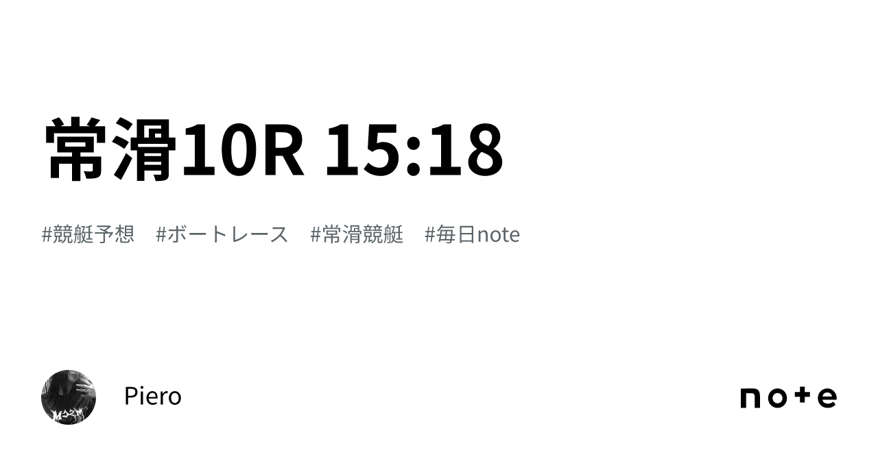 常滑10R 15:18｜Piero