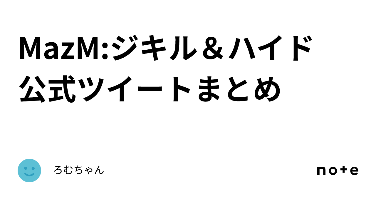 MazM:ジキル＆ハイド 公式ツイートまとめ｜ろむちゃん