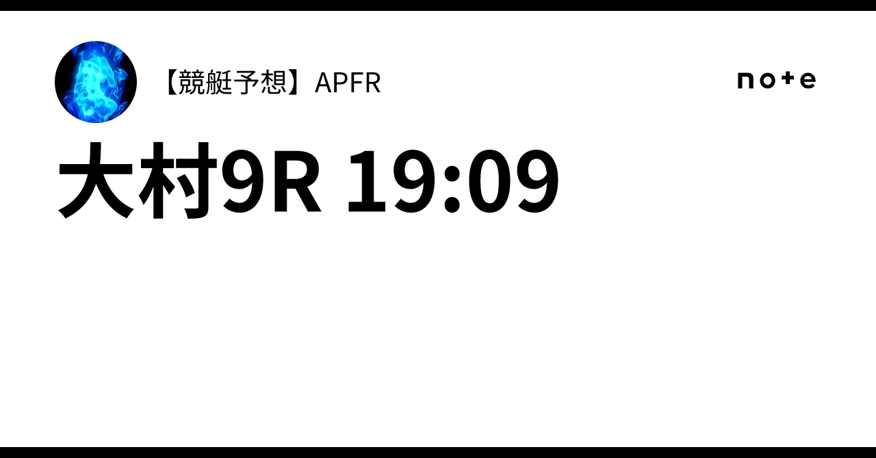 大村9R 19:09｜【競艇予想】APFR