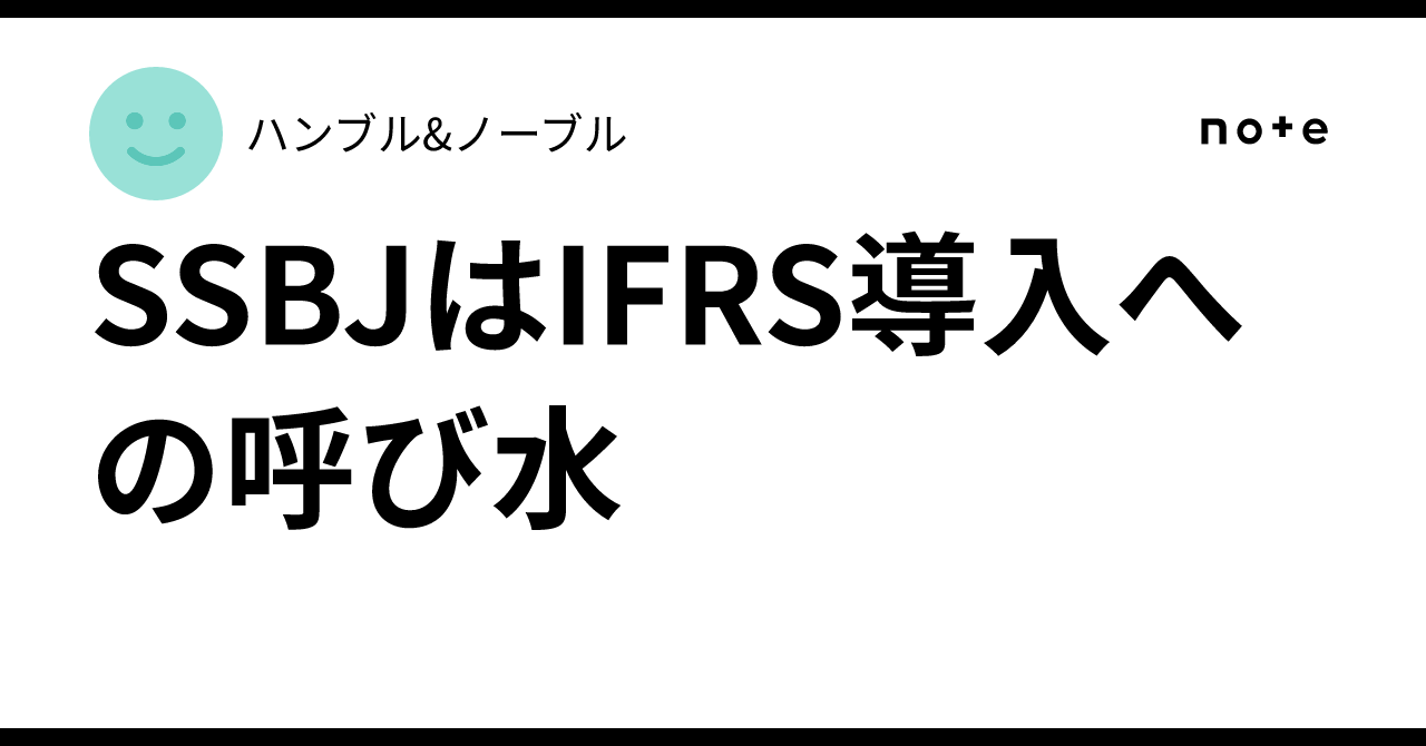 SSBJはIFRS導入への呼び水｜ハンブル&ノーブル