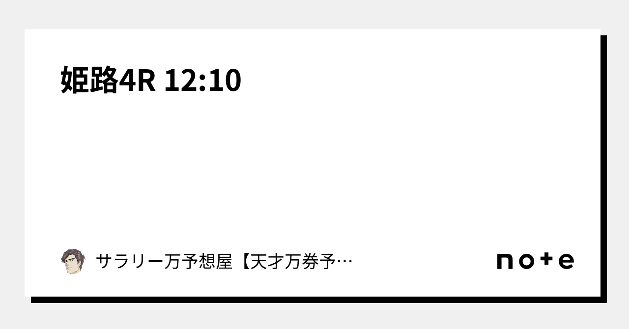 姫路4R 12:10🏇🏇🏇｜サラリー万競馬🐎 【天才万馬券予想】