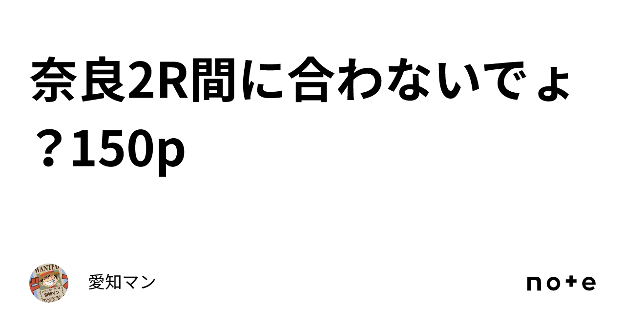 奈良2R間に合わないでょ？150p｜愛知マン