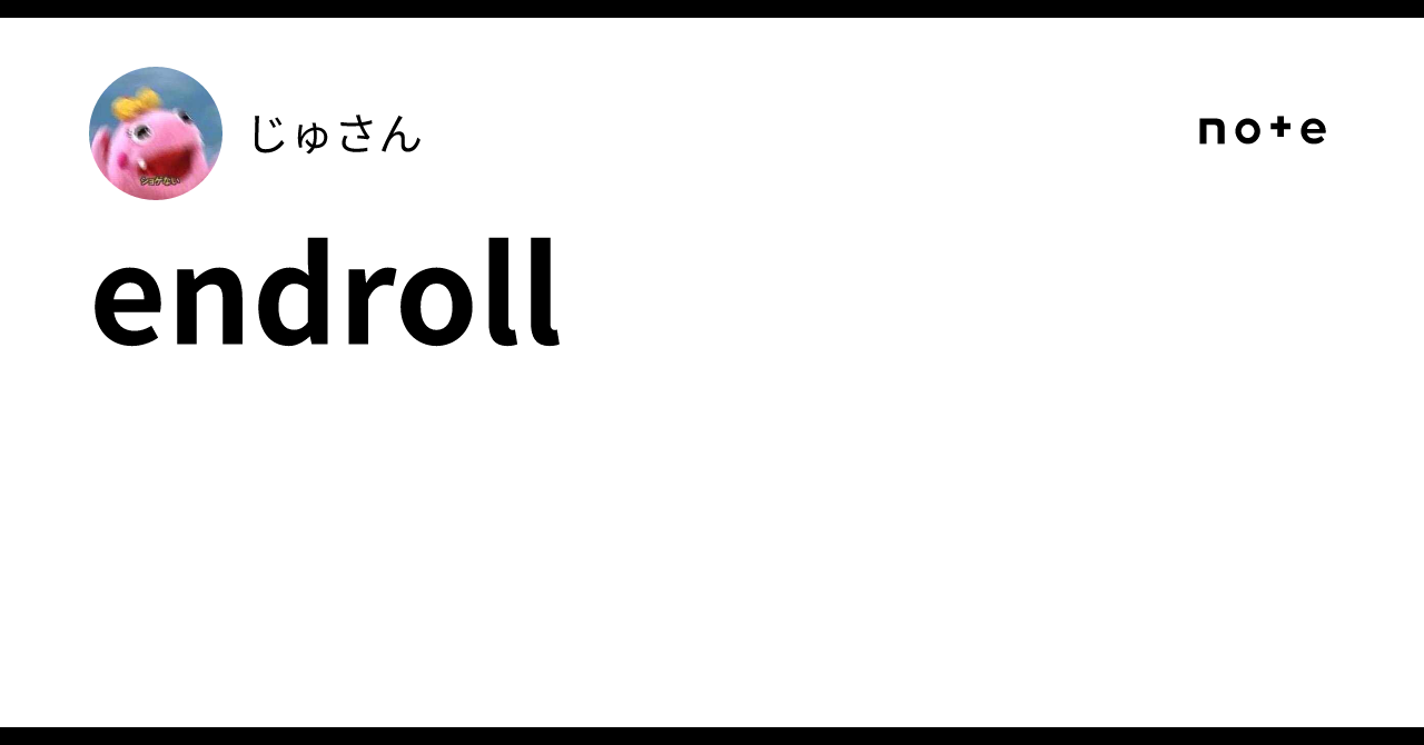 endroll｜じゅさん
