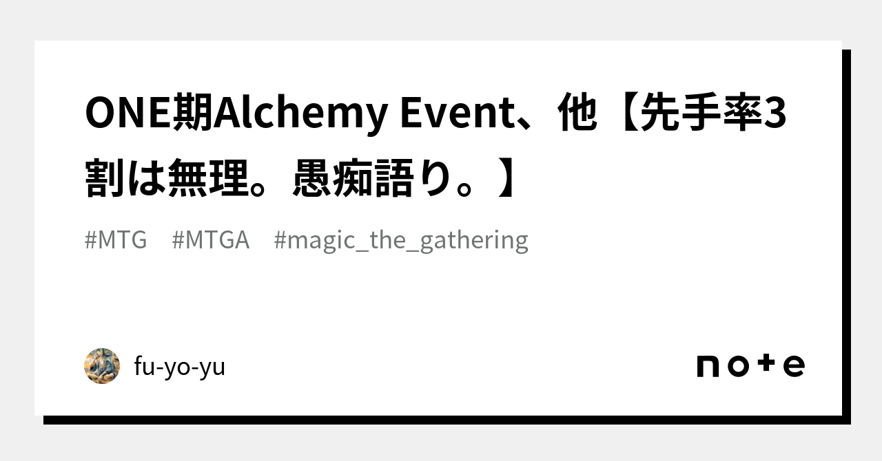ONE期Alchemy Event、他【先手率3割は無理。愚痴語り。】｜fu-yo-yu