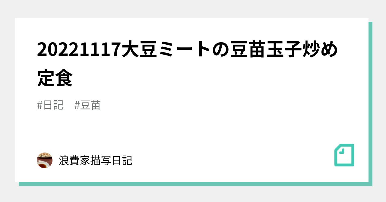 20221117大豆ミートの豆苗玉子炒め定食｜浪費家描写日記｜note