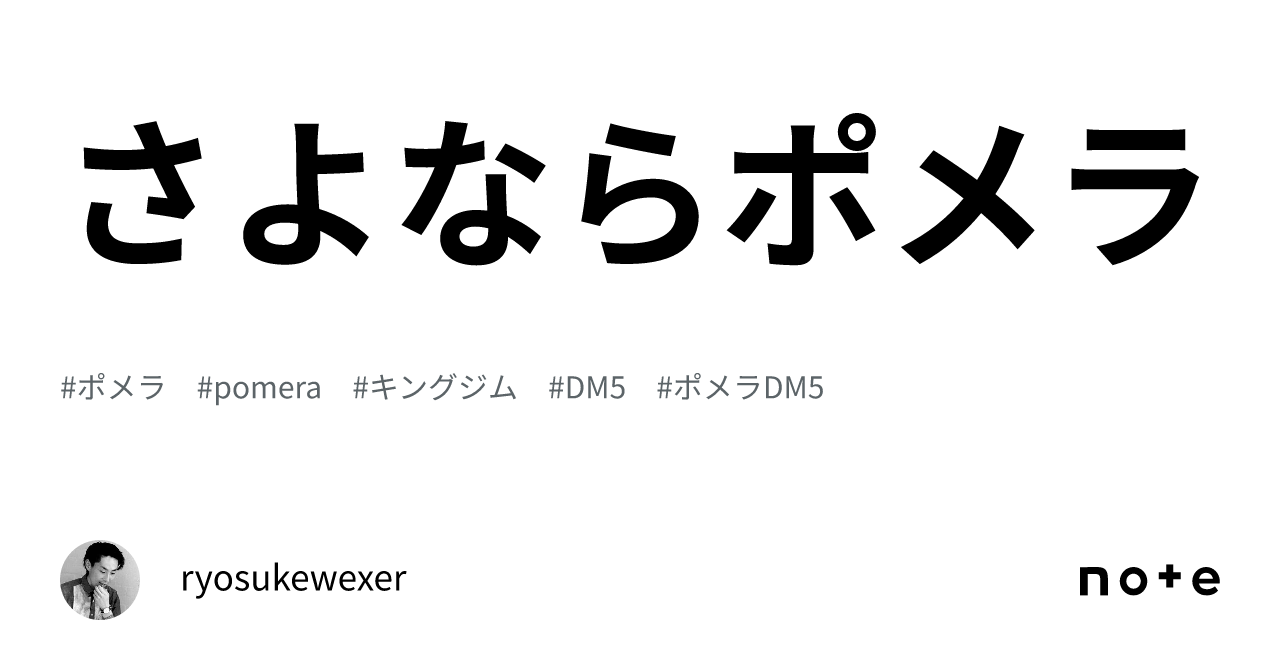 さよならポメラ｜ryosukewexer