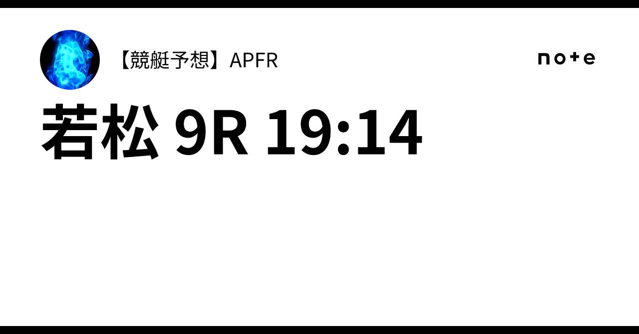 若松 9R 19:14｜【競艇予想】APFR