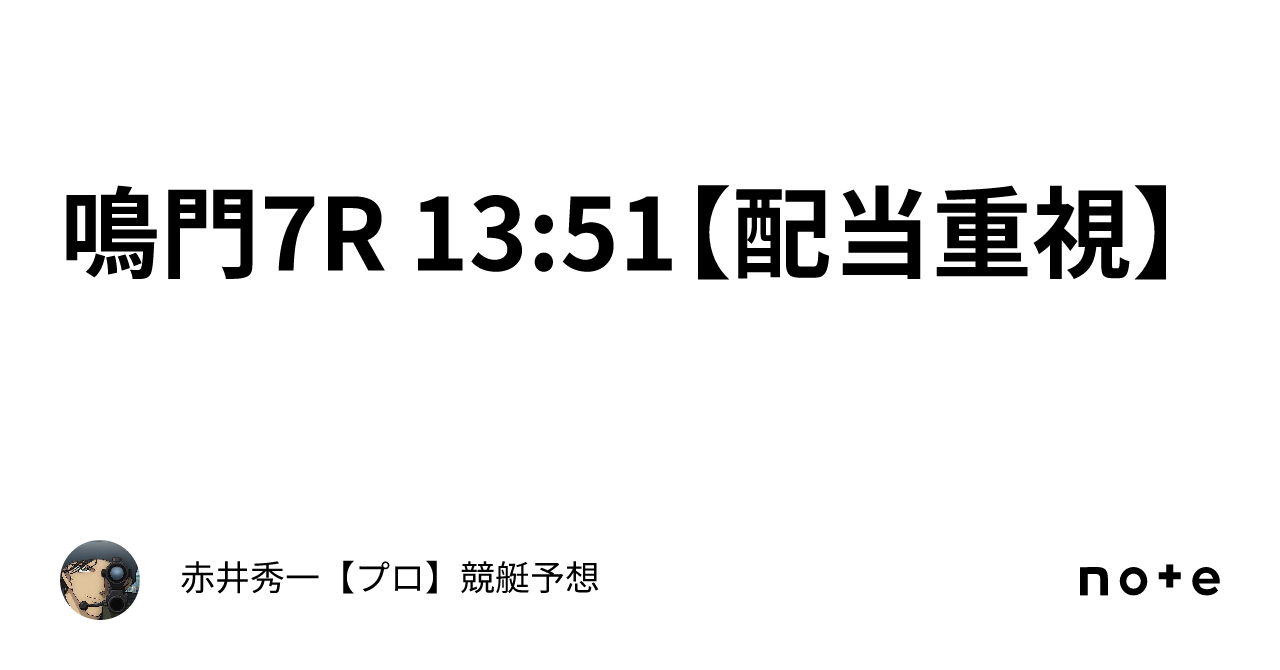 鳴門7R 13:51【配当重視】｜赤井秀一👑【プロ】🔥競艇予想🔥