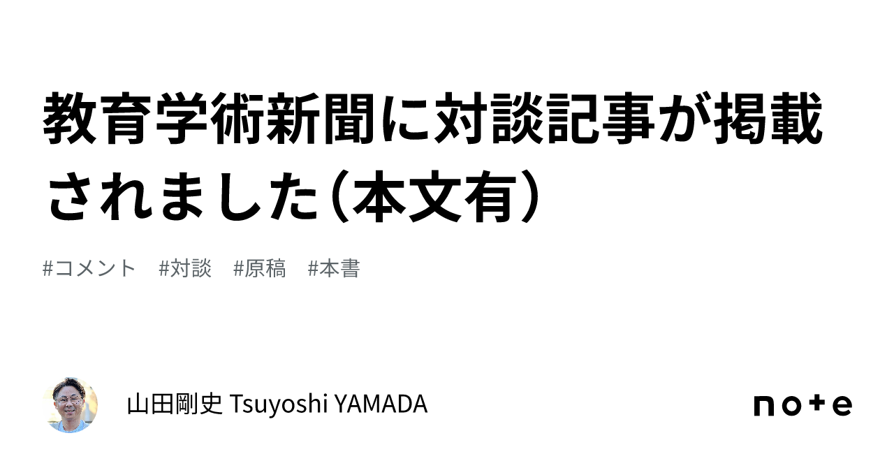教育学術新聞に対談記事が掲載されました（本文有）｜山田 剛史 / Tsuyoshi YAMADA