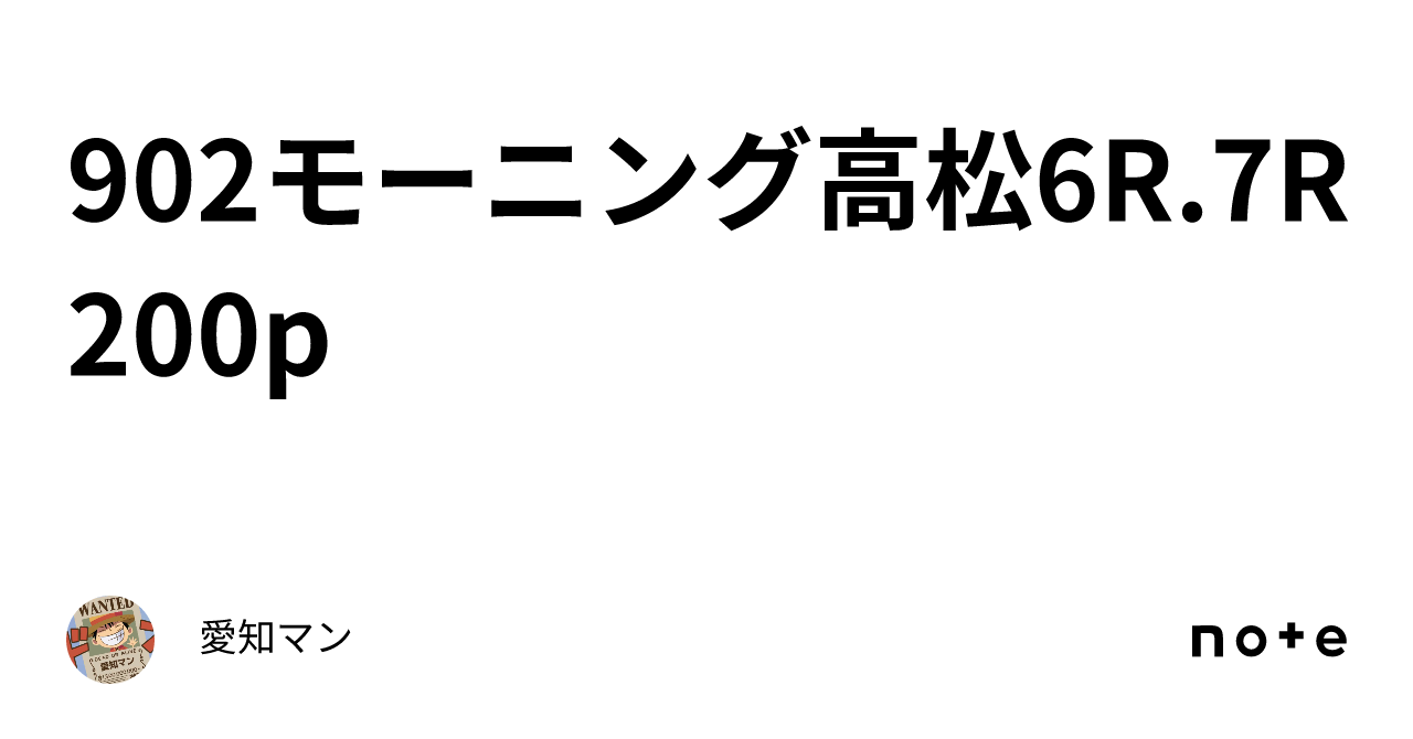 902モーニング高松6R.7R 200p｜愛知マン