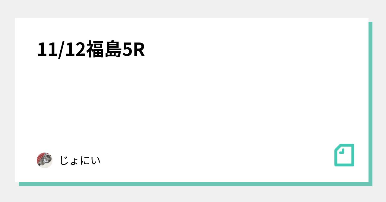 11/12福島5R｜じょにい