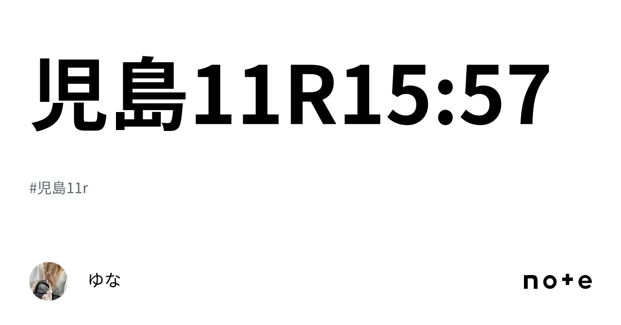 児島11R💗15:57💗｜ゆな