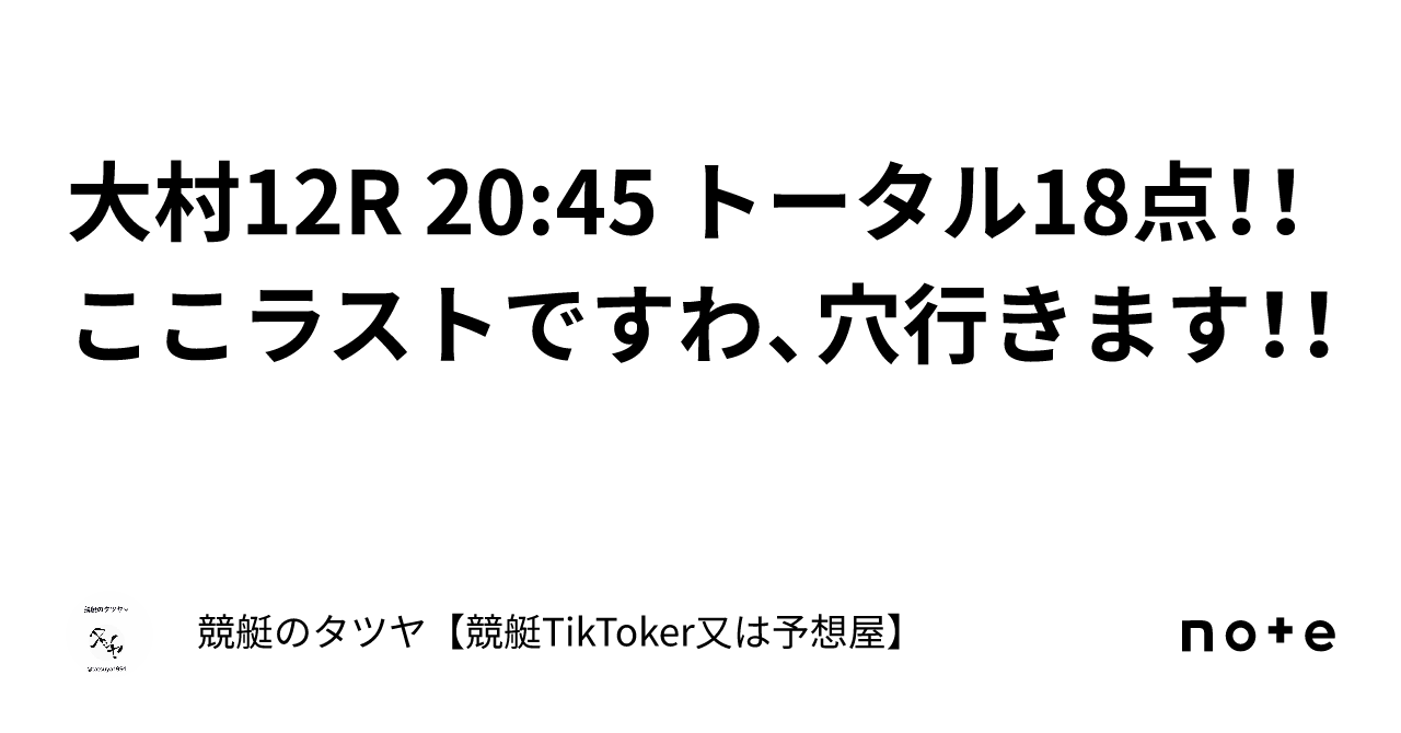 大村12R 20:45 トータル18点！！ここラストですわ、穴行きます！！｜競艇のタツヤ【競艇TikToker又は競艇予想屋】