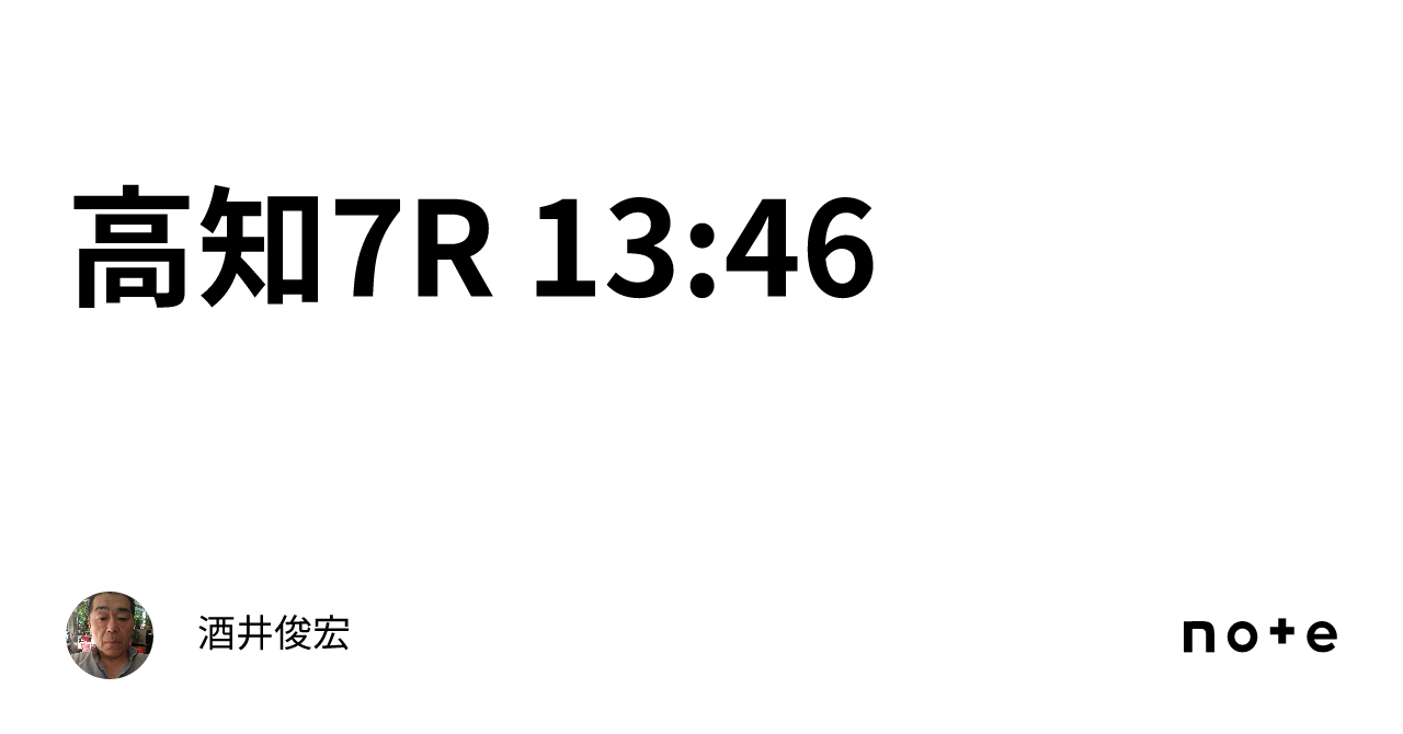 高知7R 13:46｜酒井俊宏