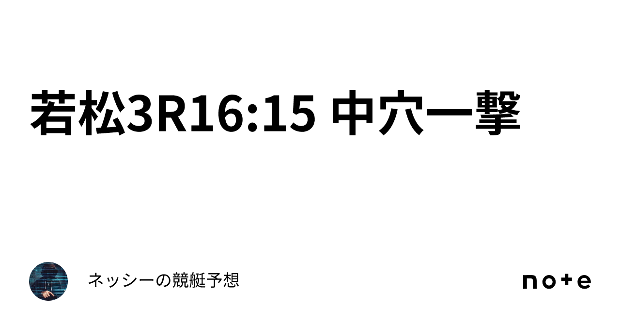 若松3R16:15 中穴一撃㊗️｜ネッシーの競艇予想🚤