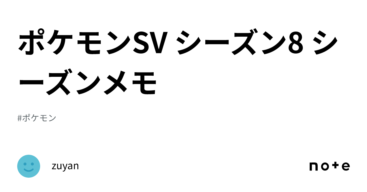 ポケモンSV シーズン8 シーズンメモ｜zuyan