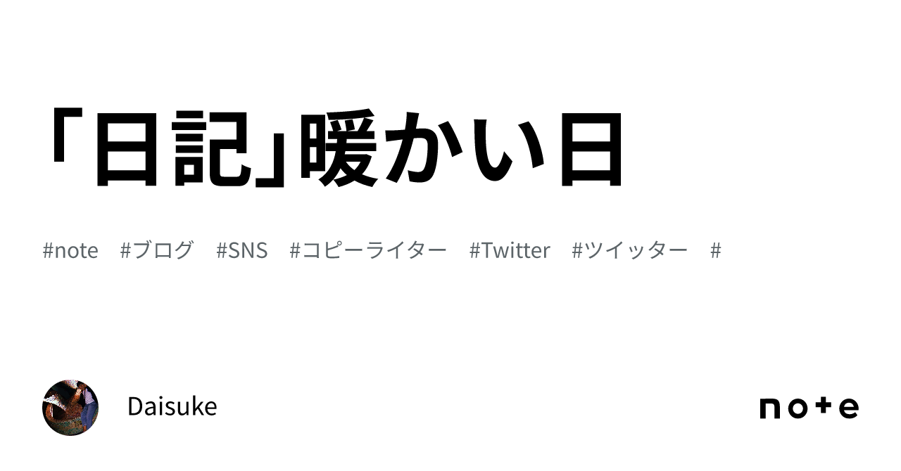 ｢日記｣暖かい日｜Daisuke