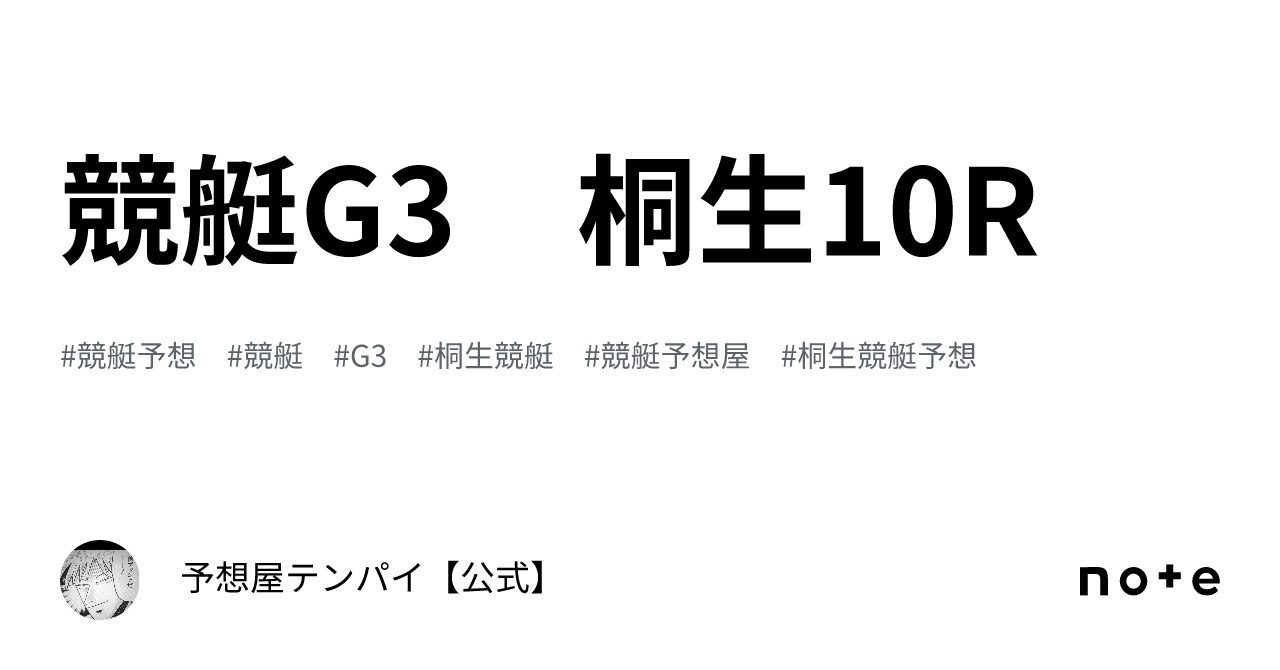 競艇G3 桐生10R🚤｜予想屋テンパイ【公式】