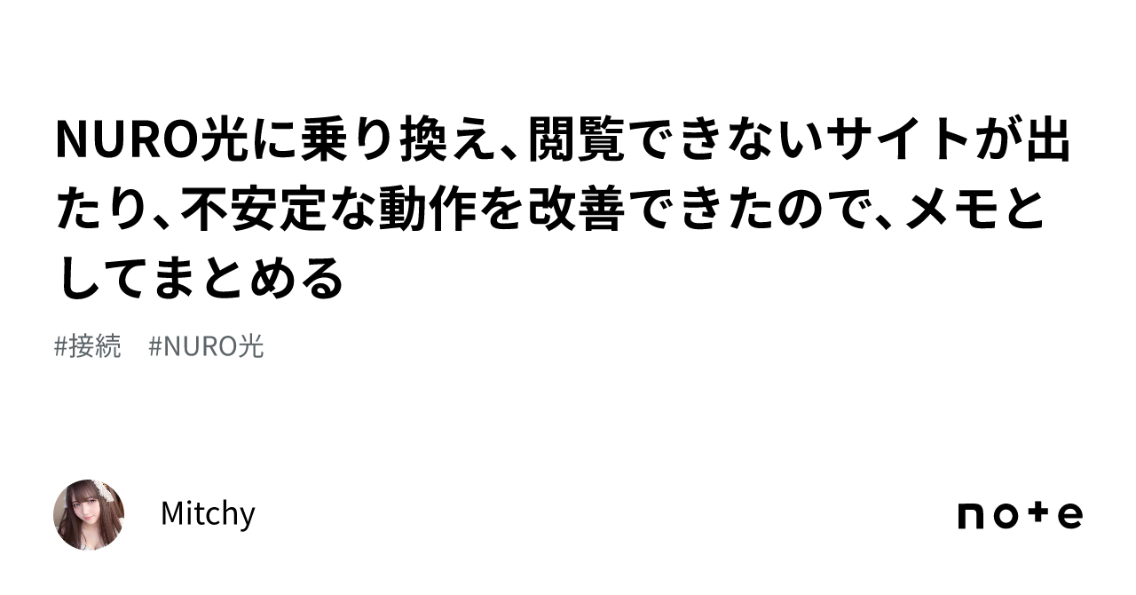 NURO光に乗り換え、閲覧できないサイトが出たり、不安定な動作を改善できたので、メモとしてまとめる｜Mitchy