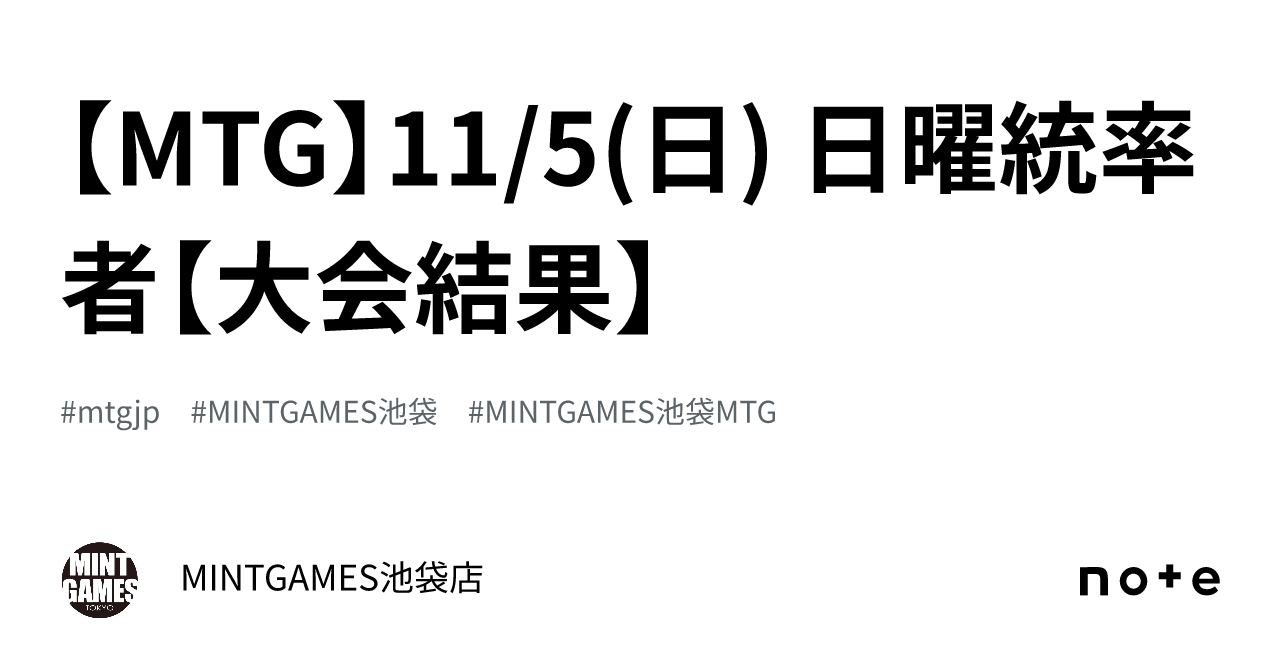 【MTG】11/5(日) 日曜統率者【大会結果】｜MINTGAMES池袋店