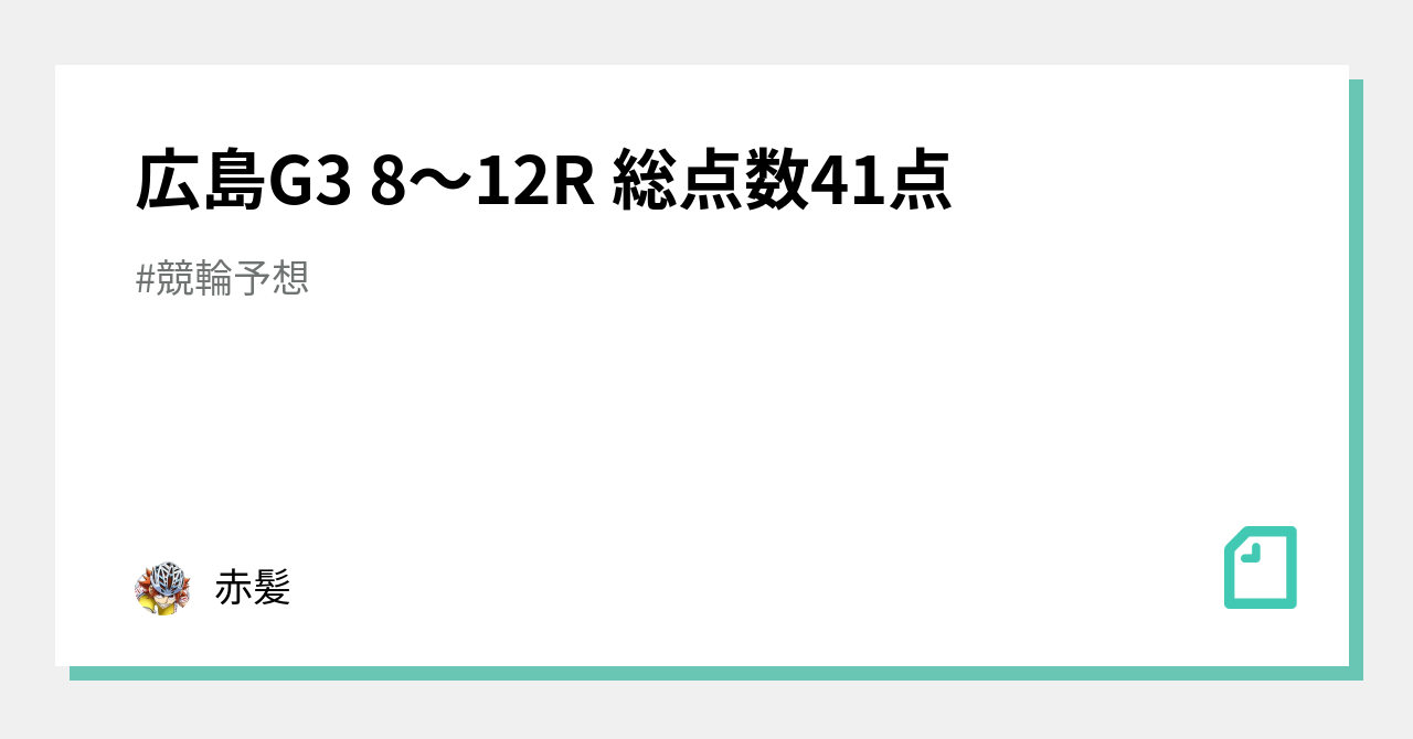 広島G3 8〜12R 総点数41点🚴‍♂️｜赤髪｜note