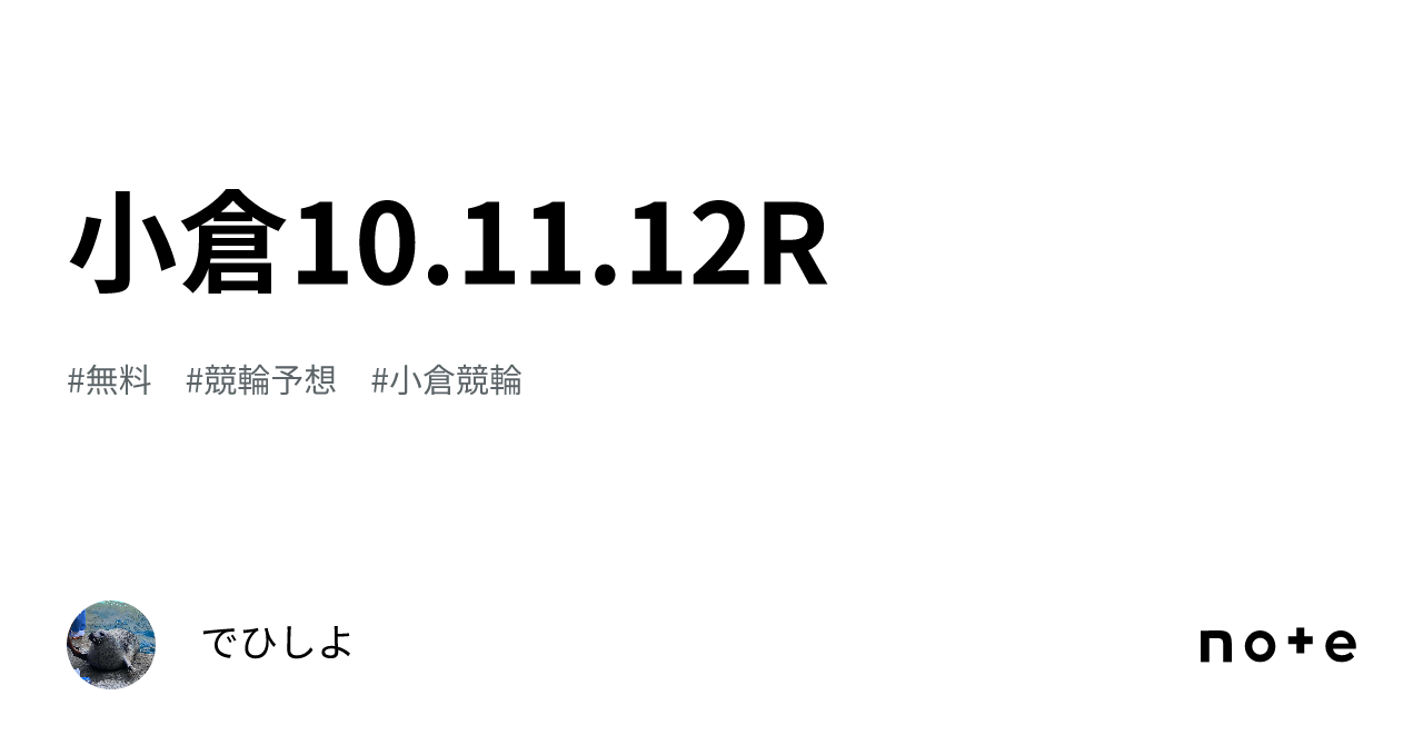 小倉10.11.12R｜でひしよ