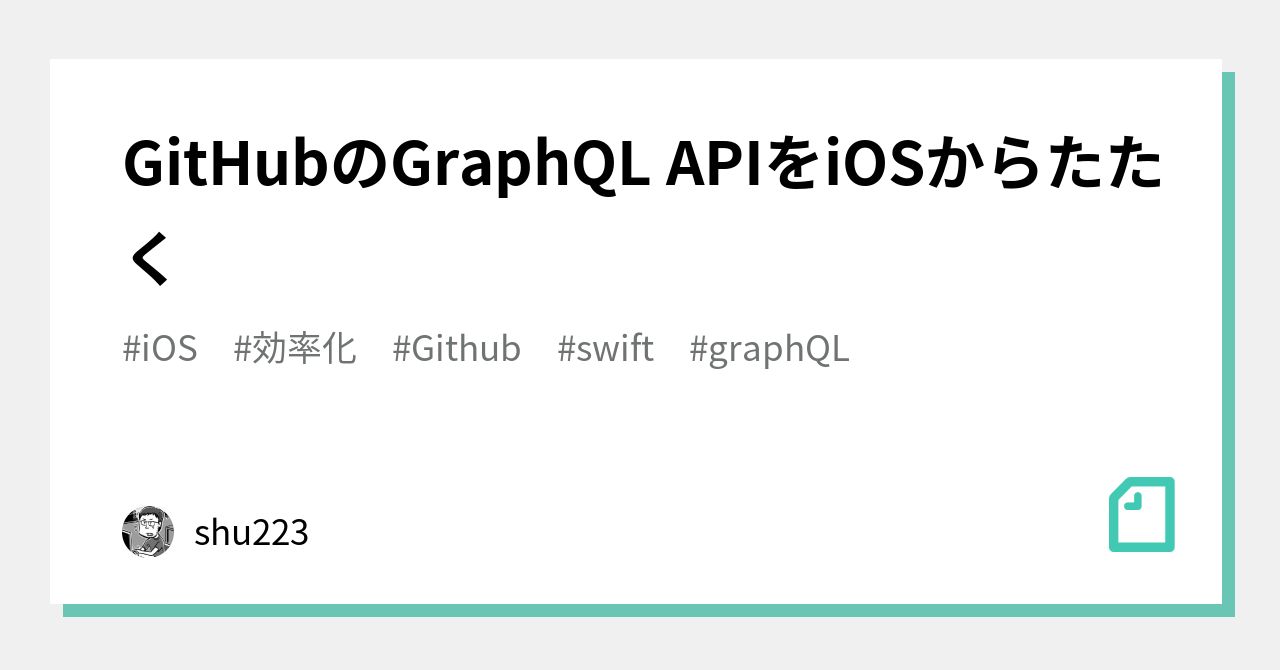 GitHubのGraphQL APIをiOSからたたく｜shu223