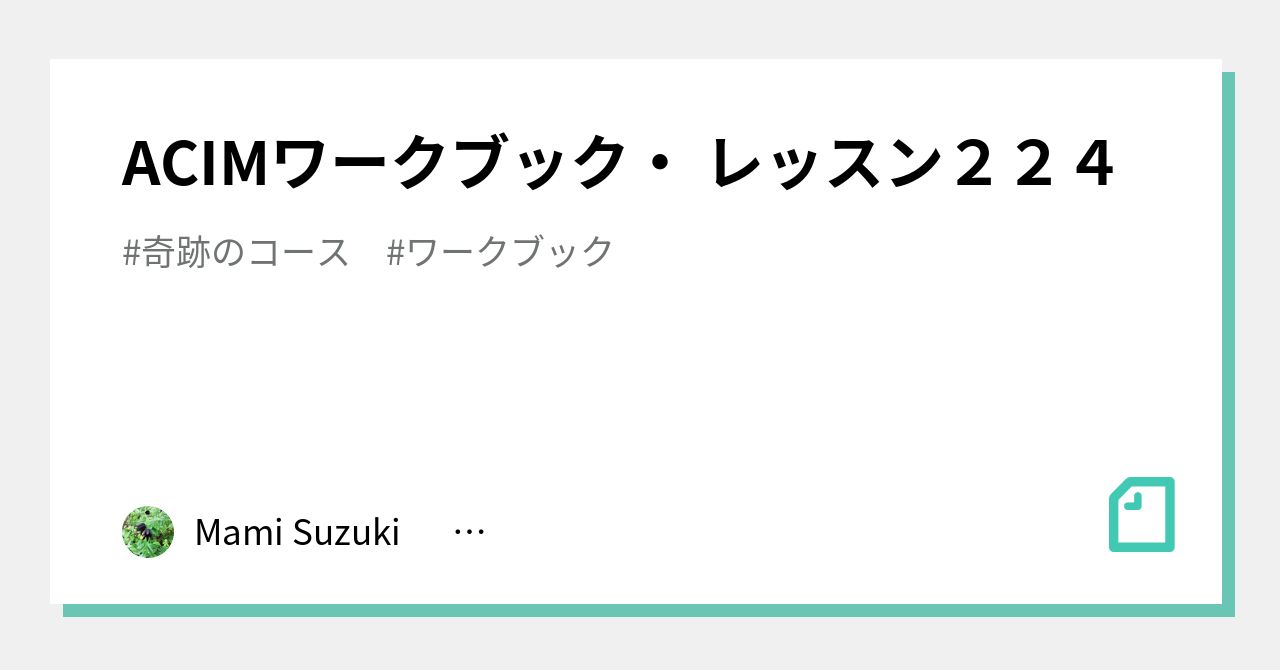 ACIMワークブック・ レッスン224｜Mami Suzuki There is one life.