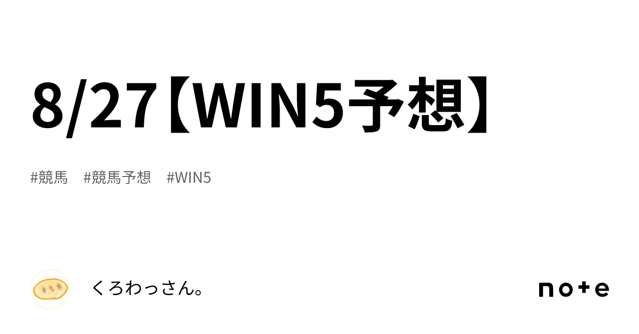 8/27【WIN5予想】｜くろわっさん。