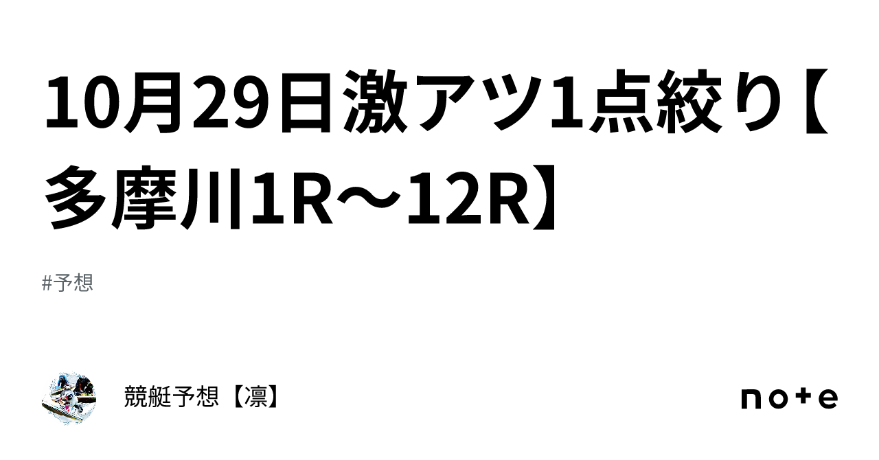 10月29日🔥激アツ1点絞り🔥【多摩川1R～12R】｜競艇予想【凛】