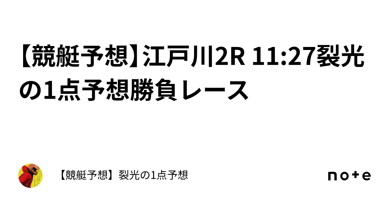 【競艇予想】江戸川2R 11:27⚡裂光の1点予想👊勝負レース⚡｜【競艇予想】裂光の1点予想⚡