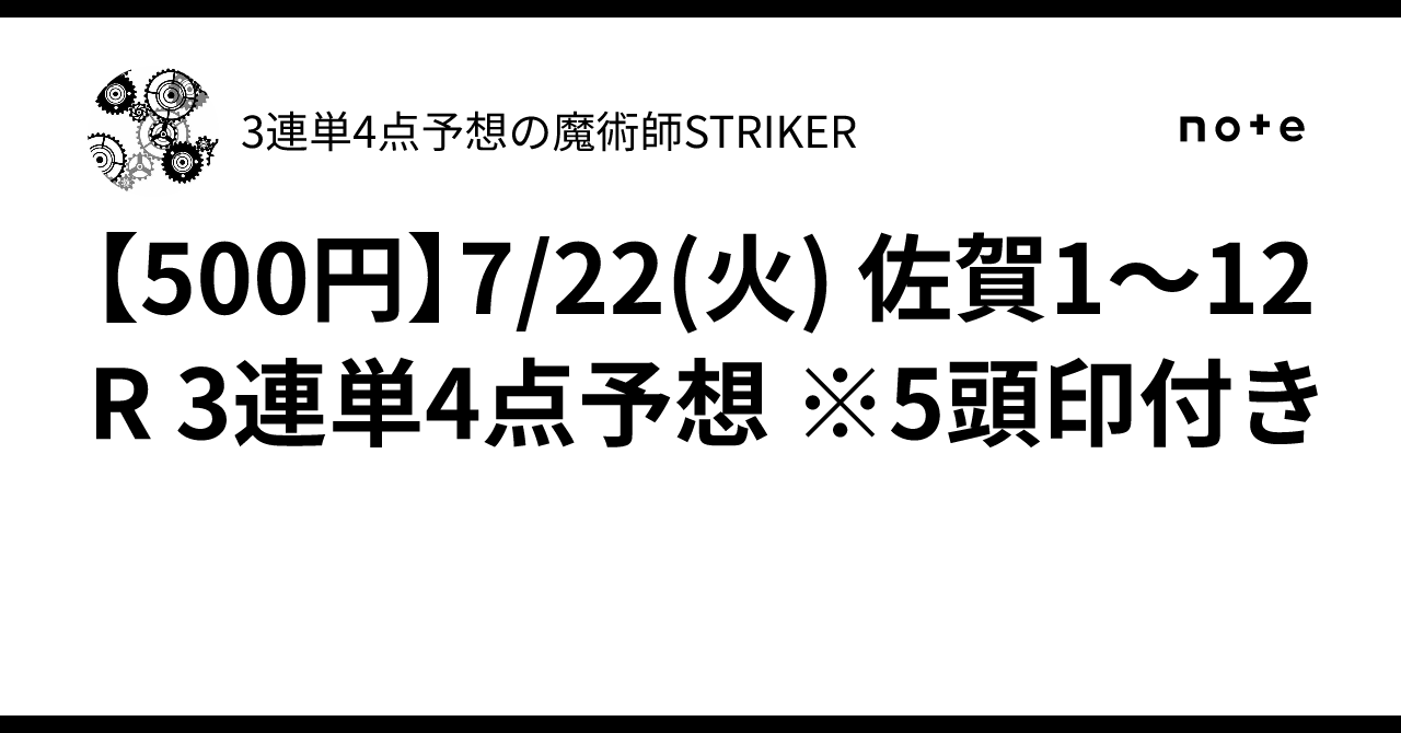 【500円】7/22(火) 佐賀1〜12R 3連単4点予想 ※5頭印付き｜3連単4点予想の魔術師STRIKER