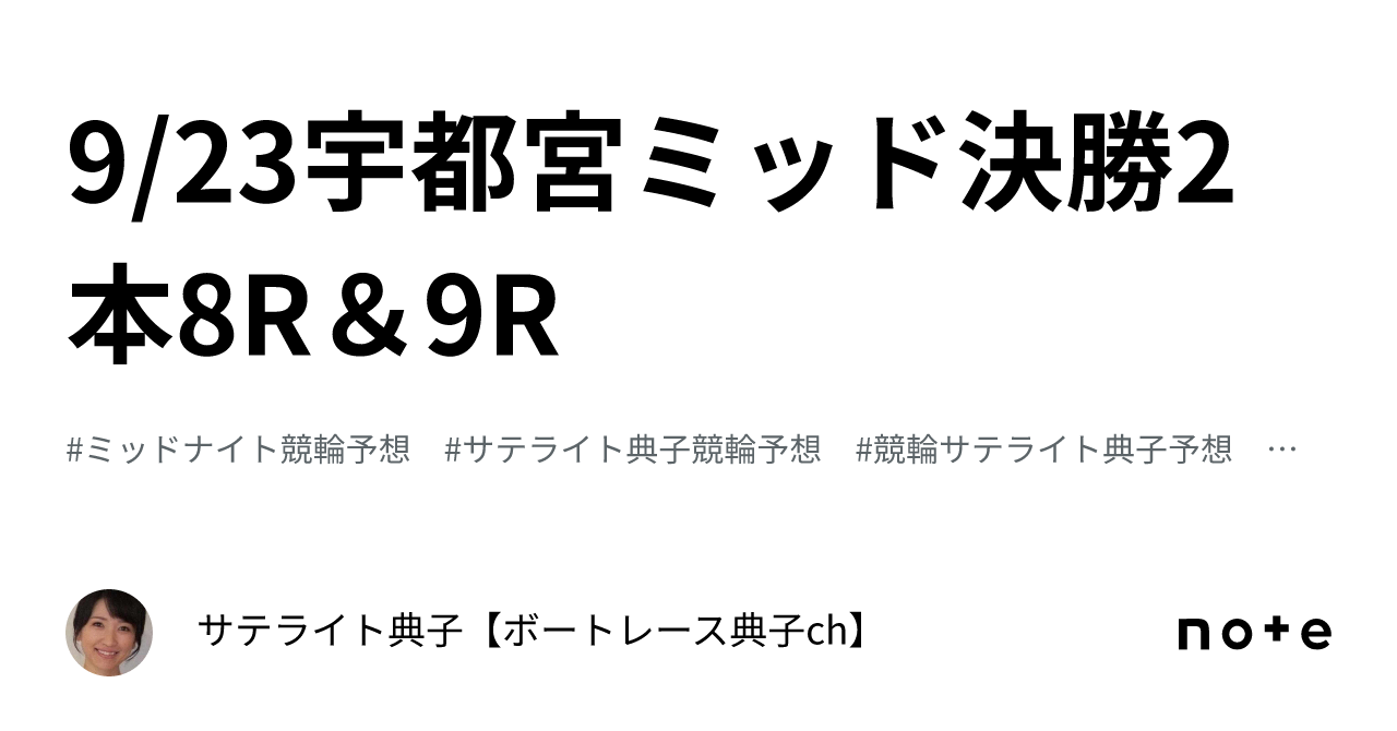 9/23宇都宮ミッド決勝2本8R＆9R｜サテライト典子【ボートレース典子ch】