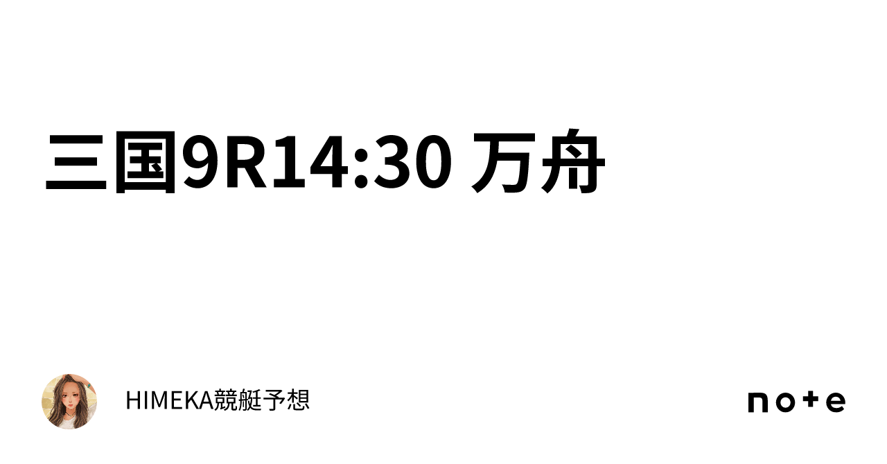 三国9R14:30 万舟🔥｜HIMEKA競艇予想⭐️