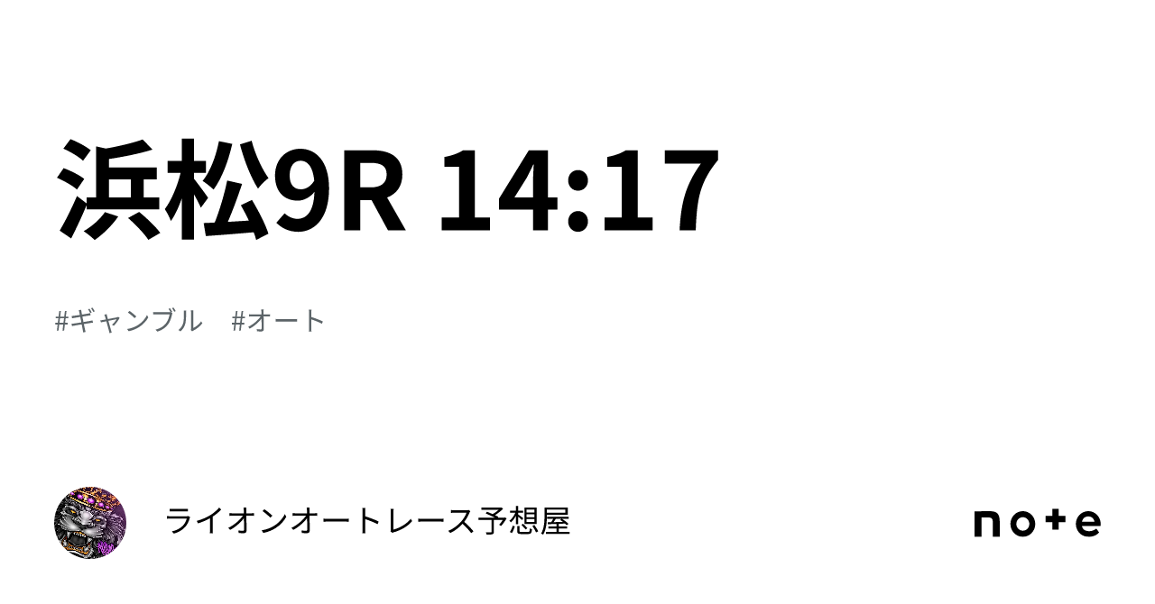 浜松9R 14:17｜🔥ライオン🔥オートレース予想屋