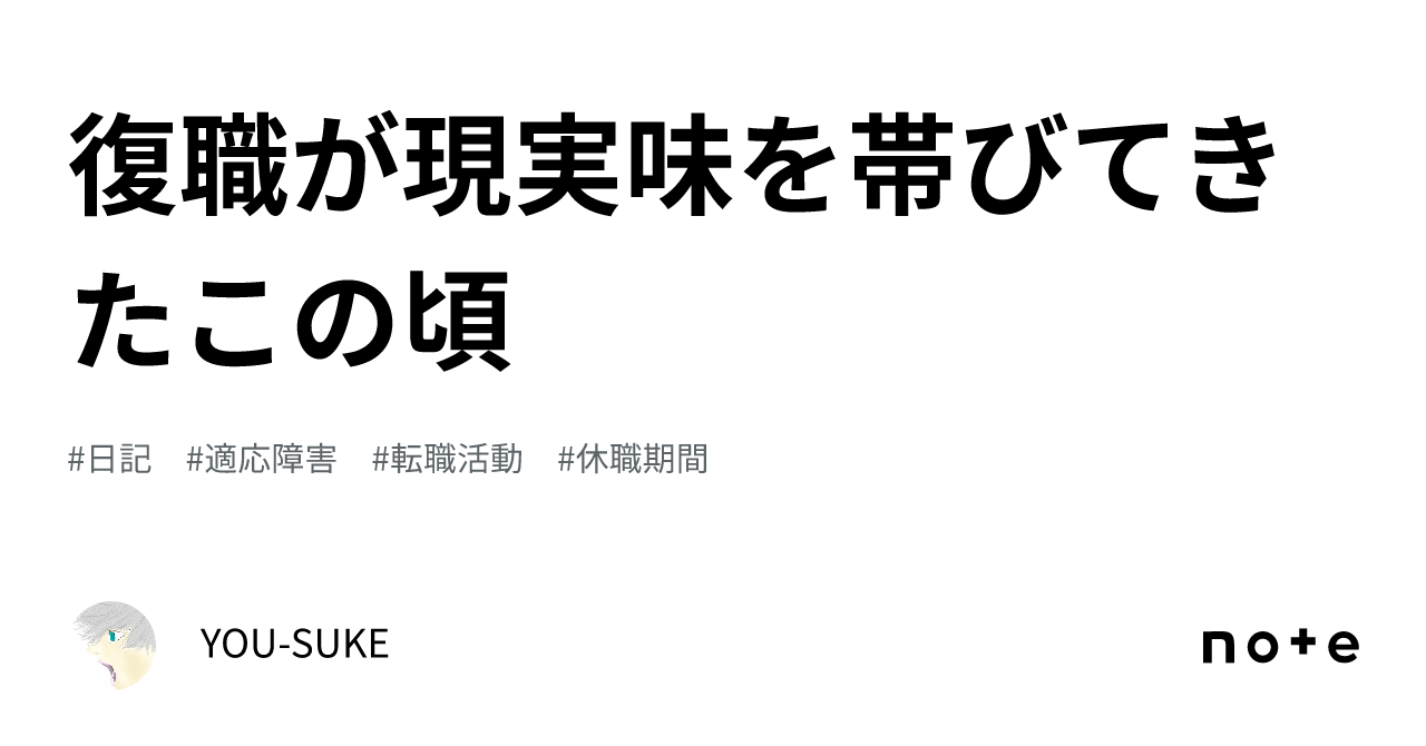 復職が現実味を帯びてきたこの頃｜YOU-SUKE